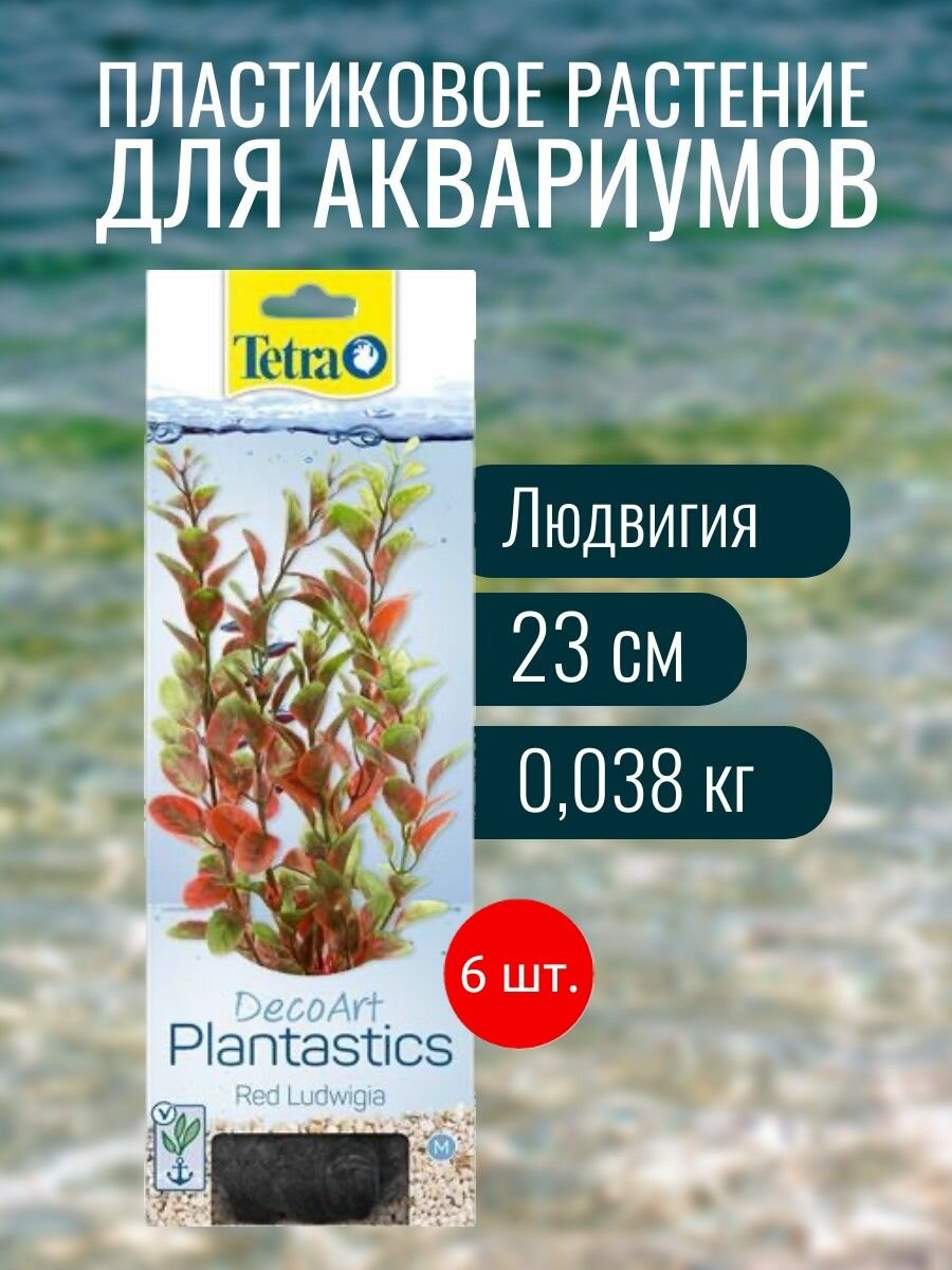 Растение пластиковое Tetra DecoArt Plant M Red Ludwigia 23 см, 6 шт. Людвигия красная. Тетра Деко Арт Плант Ред Людвига