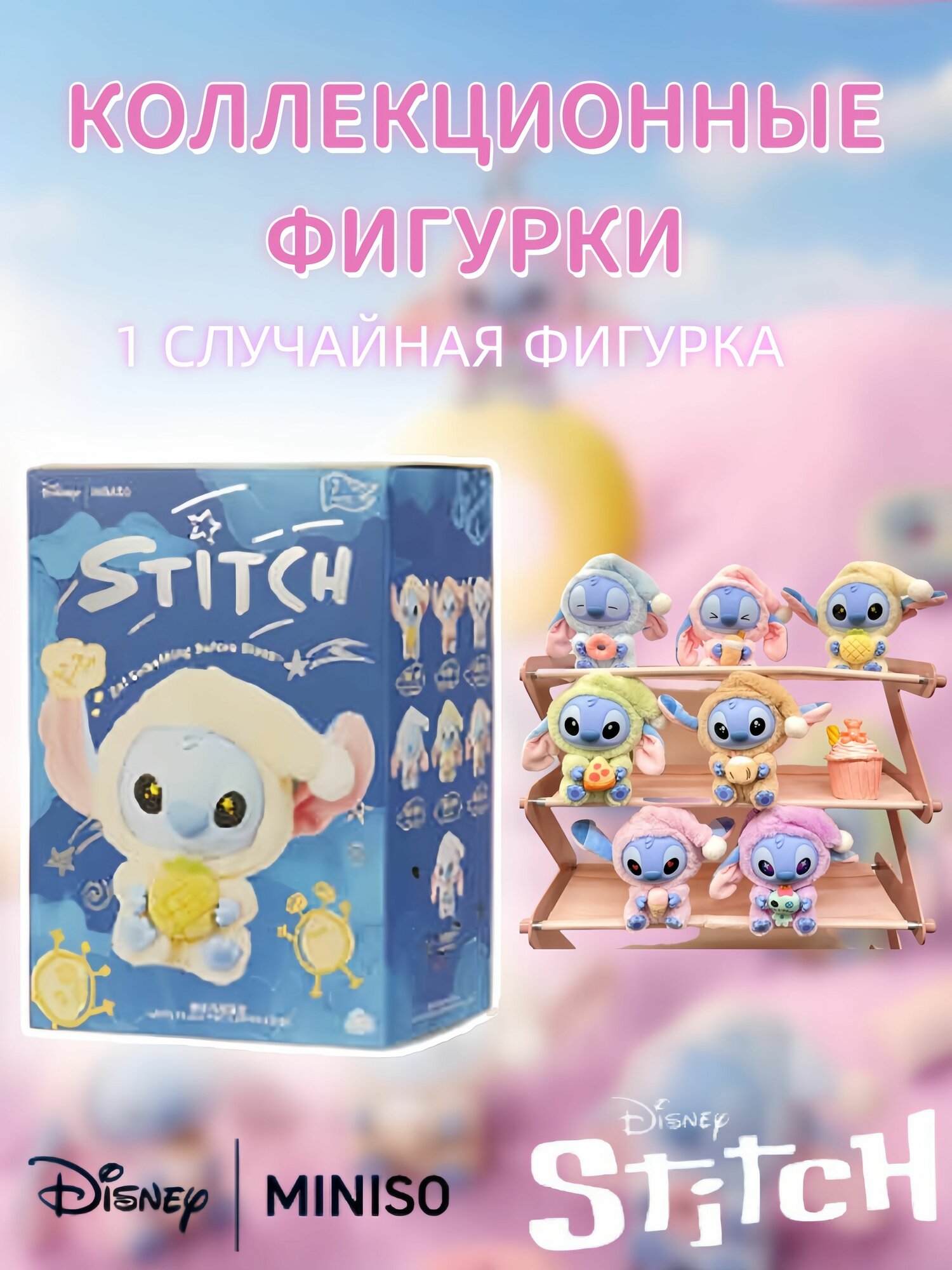 Игрушка Фигурка MINISO x DISNEY Стич в сюрприз боксе, 1шт