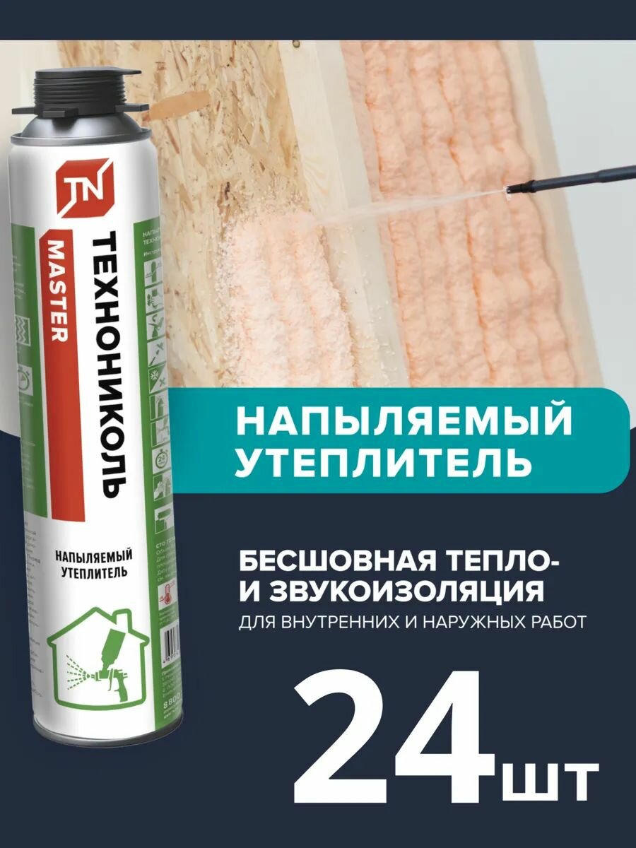 Напыляемый утеплитель Технониколь Master, 1000 мл, 24шт