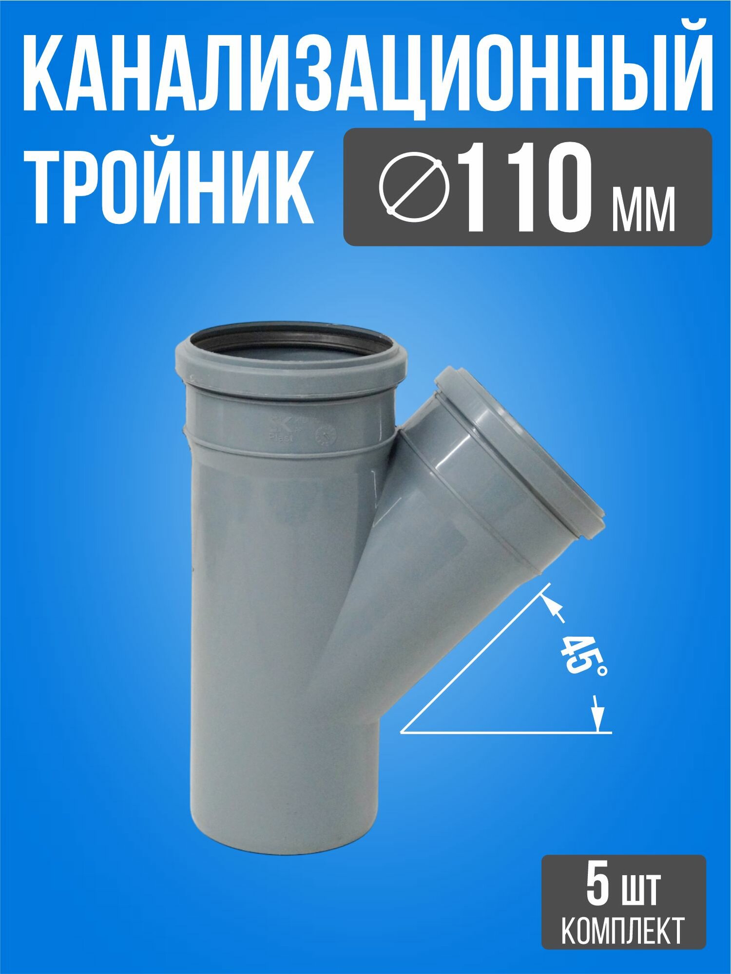 Тройник канализационный 110х110 мм 45 градусов / 5 шт / Серый канализационный тройник 110 на 110 на трубу внутренняя