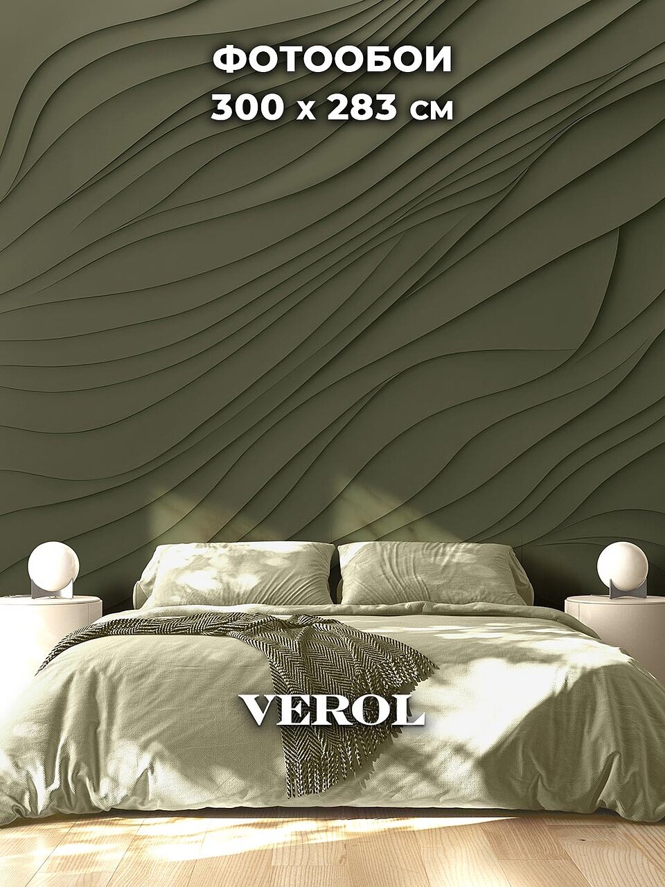 Фотообои 3D на стену флизелиновые VEROL "Волны" 300х283 см, моющиеся