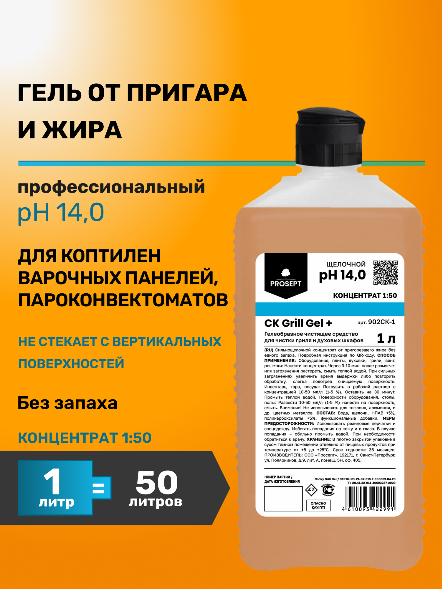 Гелеобразное средство без запаха для чистки гриля и духовых шкафов CK Grill Gel + 1л щелочное