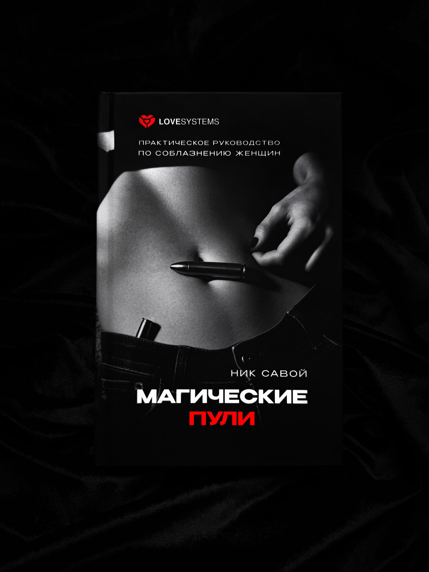 Магические пули I Ник Савой