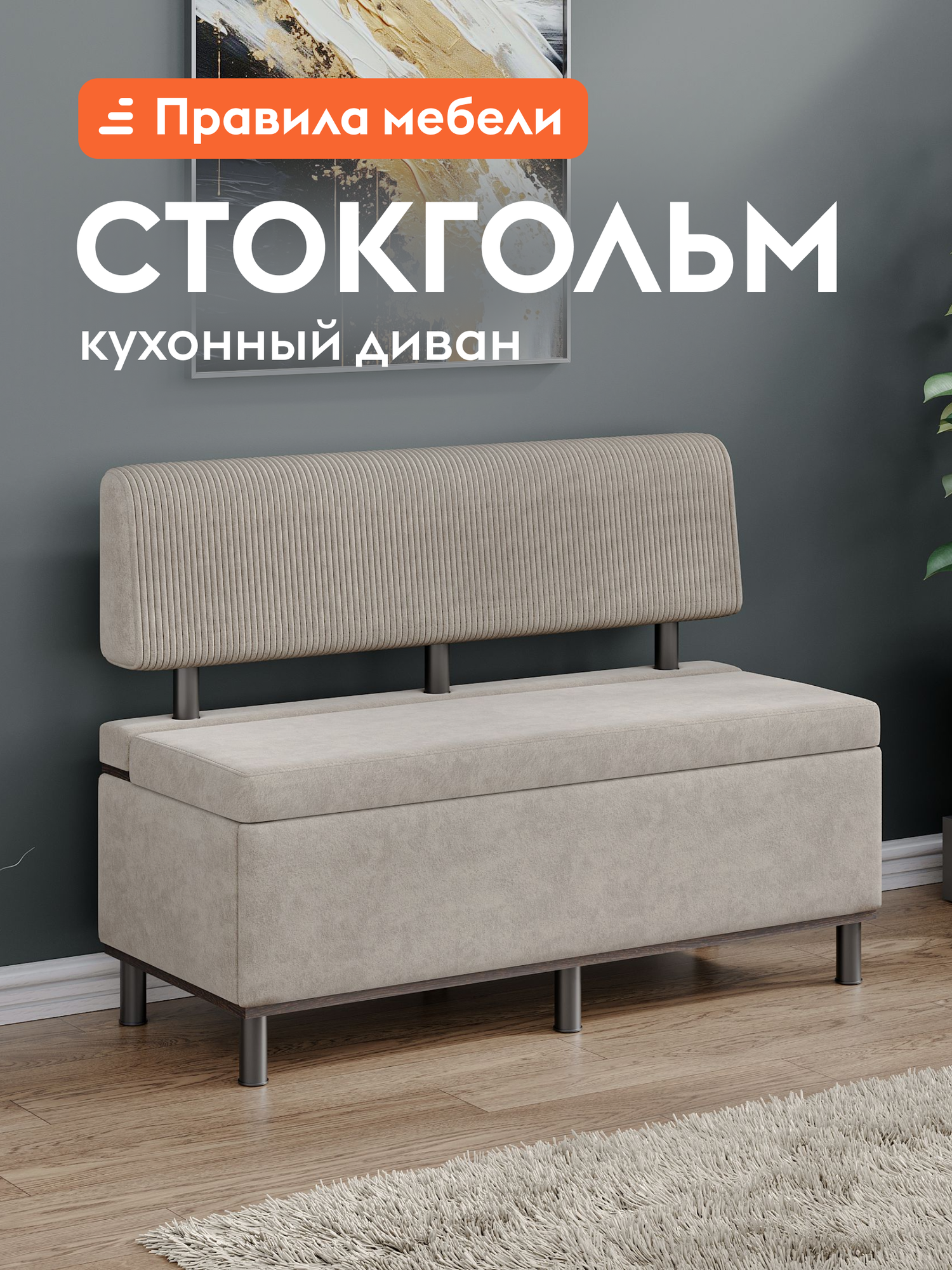 Кухонный диван, уголок Стокгольм нераскладной, с ящиком для хранения, 111.5х47х77 см, Капучино