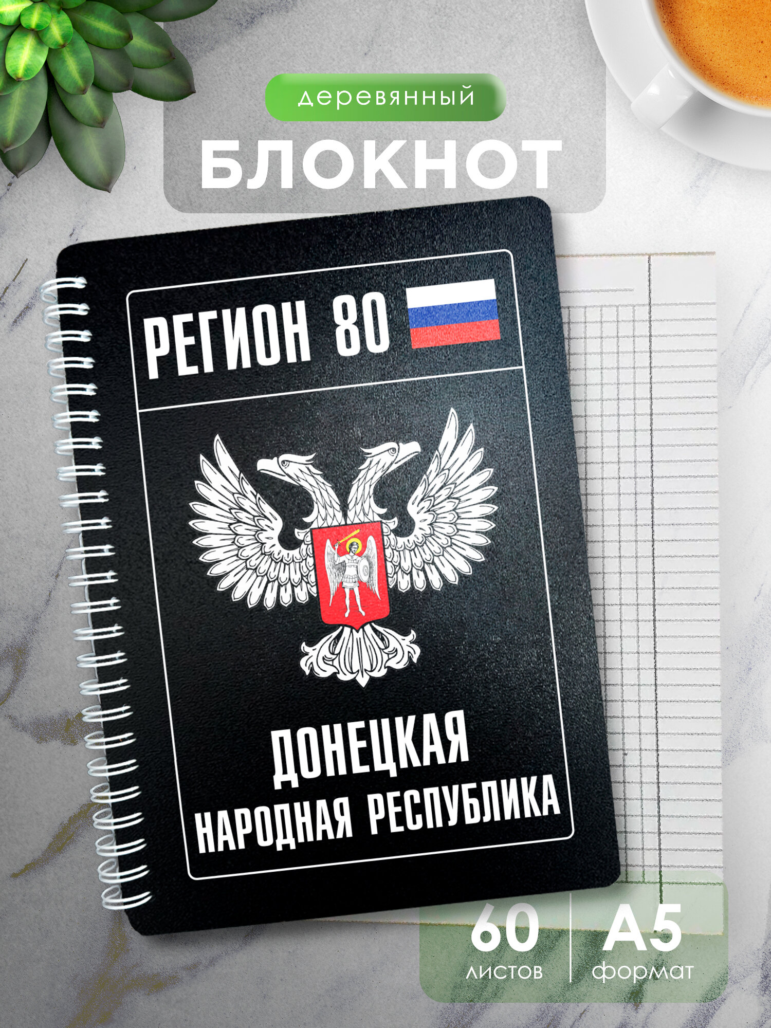 Деревянный блокнот Донецкая Народная Республика Регион 80