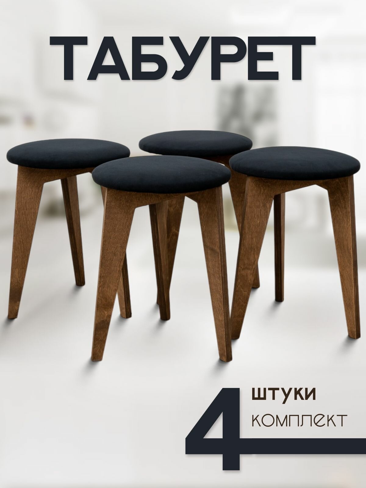 Табурет для кухни 4шт, деревянный, мягкое круглое сиденье, велюр