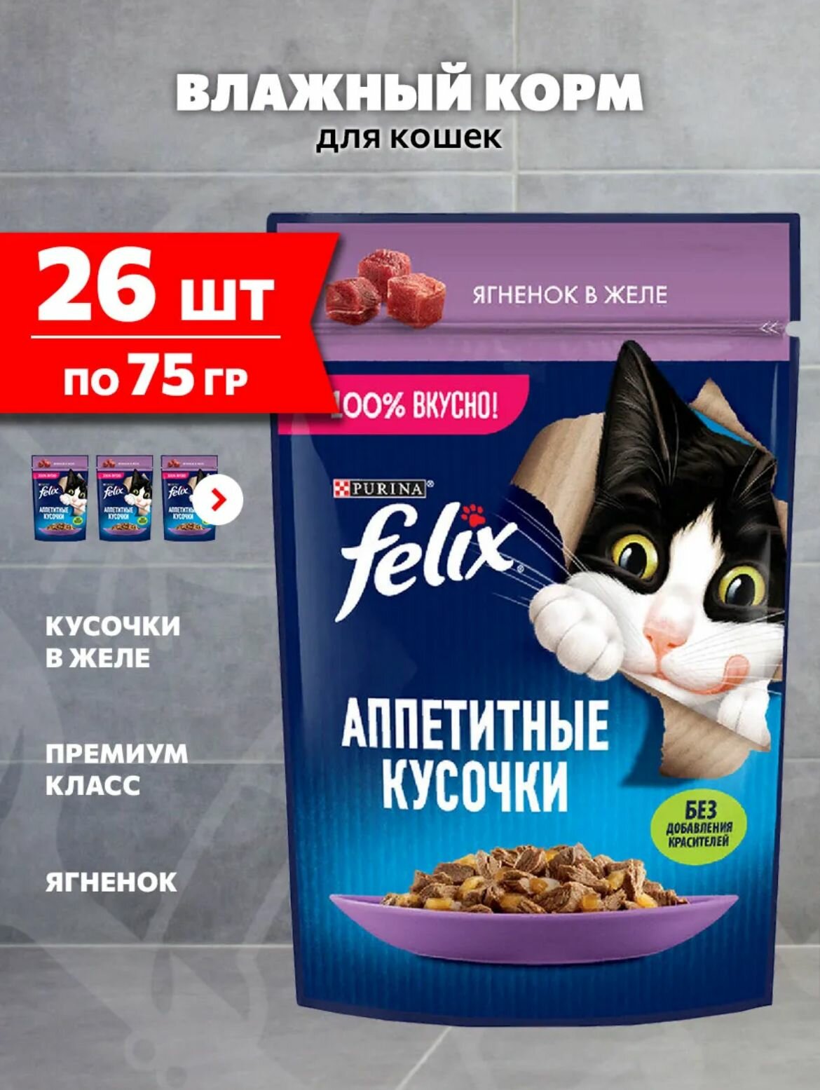Влажный корм для взрослых кошек 26 шт FELIX