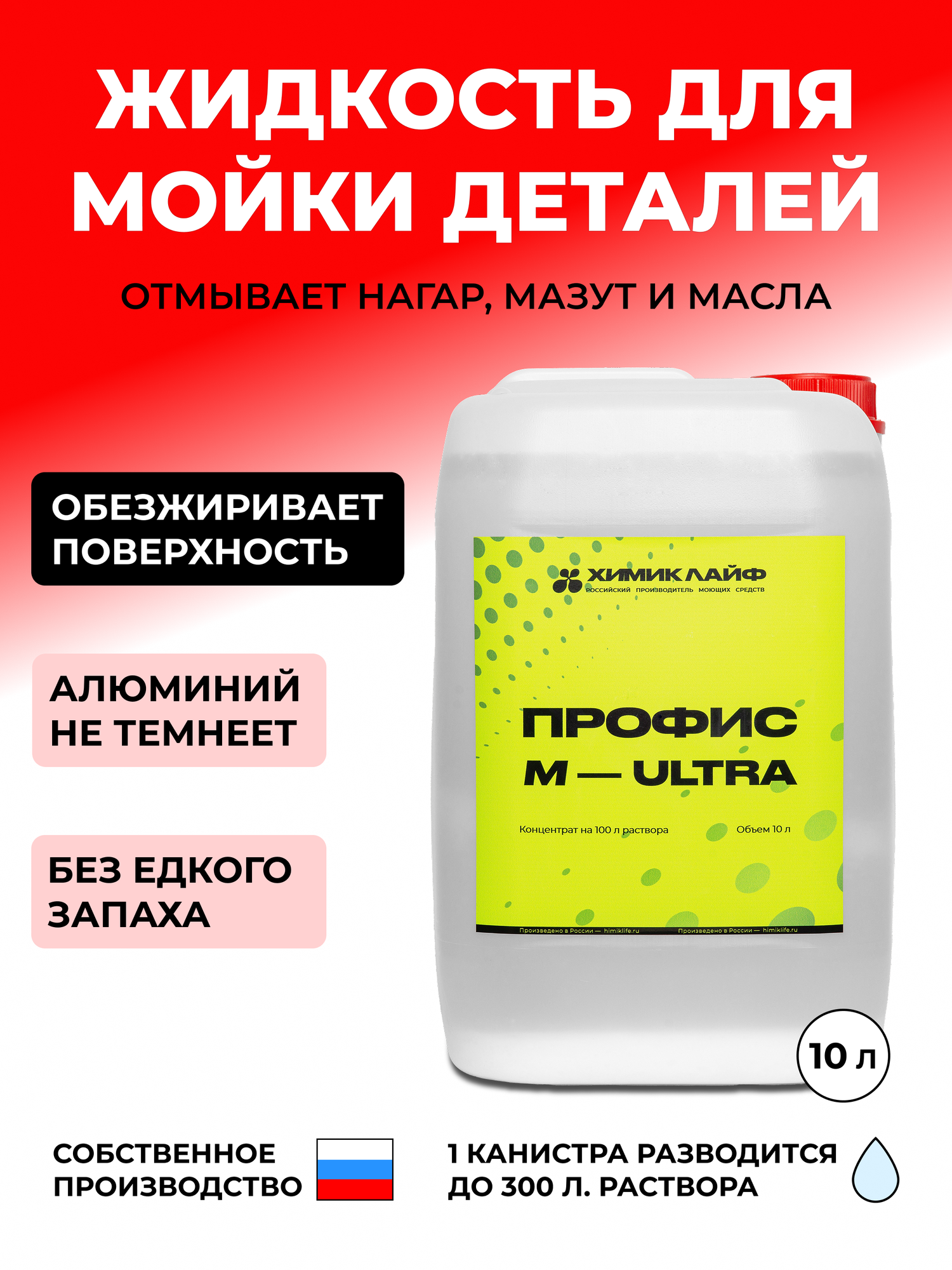 Средство для мойки деталей двигателя Профис-М-ULTRA, 10 Л.