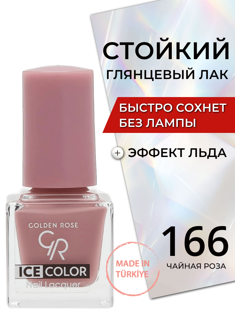 Стойкий глянцевый лак для ногтей быстросохнущий без лампы Golden Rose Ice Color с эффектом льда глянец, тон 166, набор лаков 2 штуки