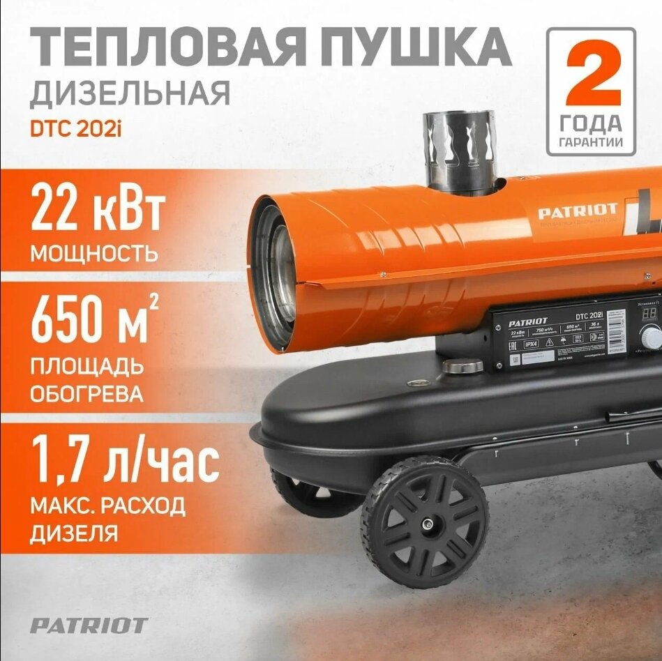 Тепловая пушка PATRIOT DTC 202i 633703065, дизельная, мощность 22кВт 633703065