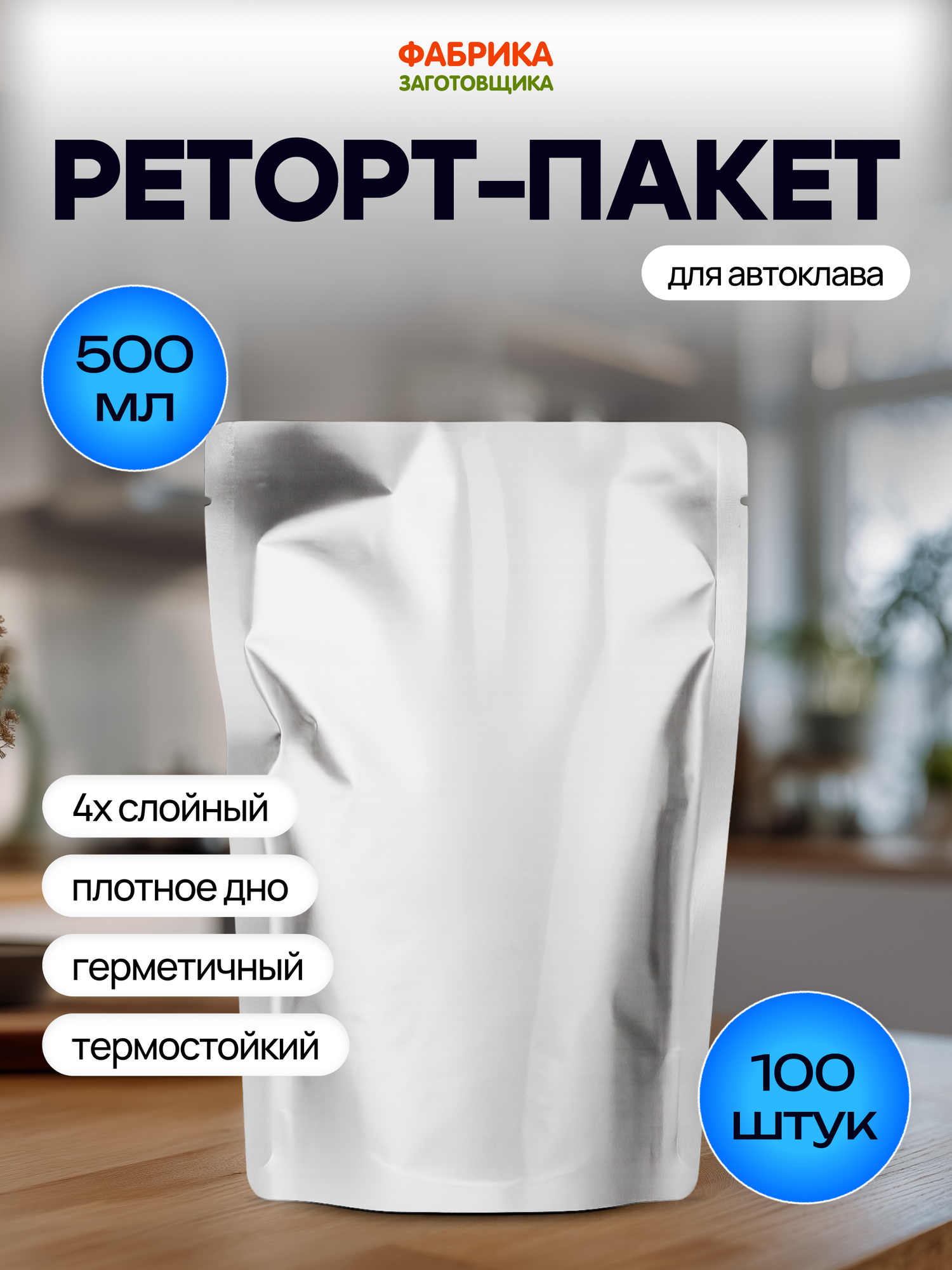 Реторт пакеты для автоклава 500мл 100шт