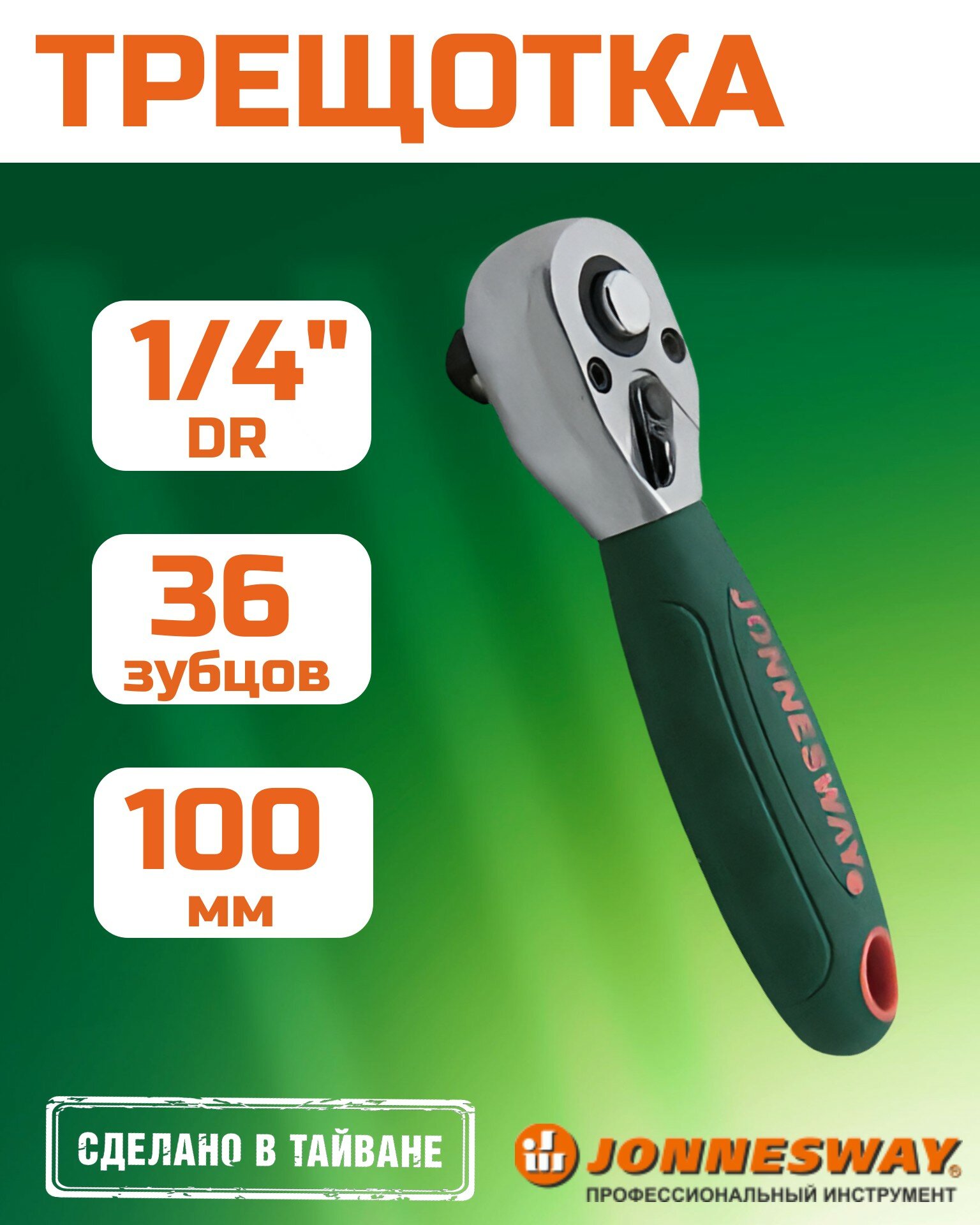 Трещотка Jonnesway укороченная 1/4"DR, 36 зубцов, 100 мм, R2902B