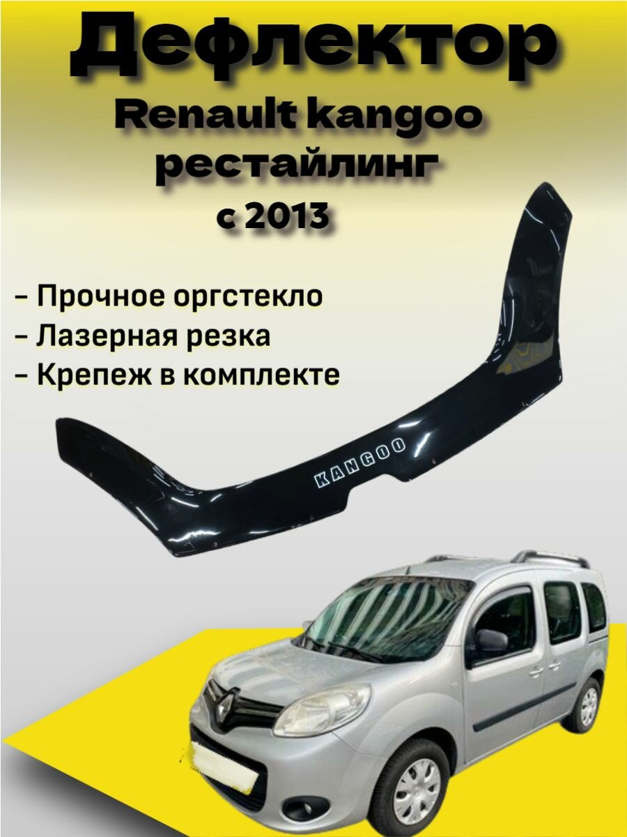 Дефлектор капота (Мухабойка ) VIP TUNING VIP TUNING Renault kangoo (рестайлинг) с 2013 / Рено Кангу