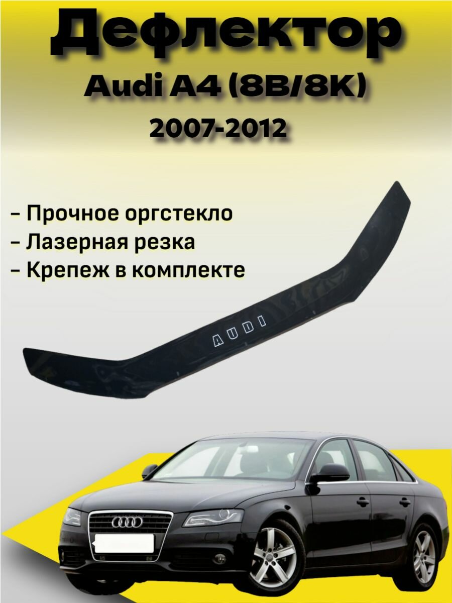 Дефлектор капота (Мухабойка ) VIP TUNING VIP TUNING Audi A4 (8B/8K) с 2007-2012 г. в. / Ауди А4