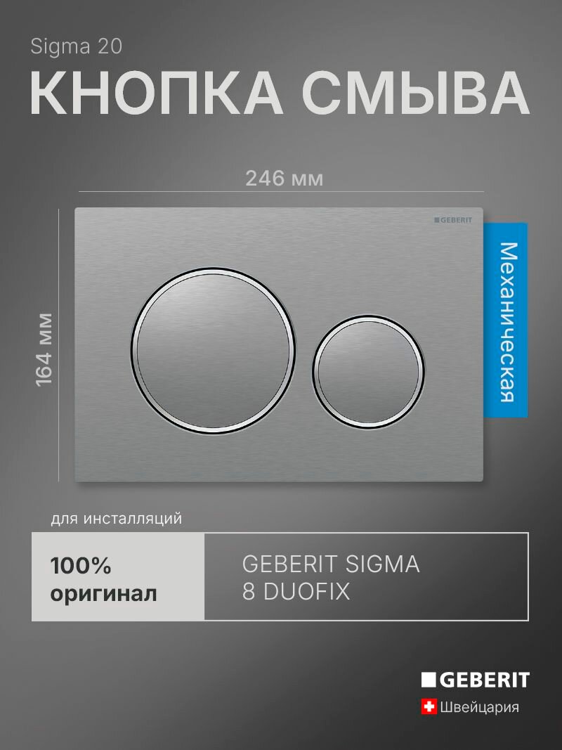 Кнопка смыва для инсталляции Geberit Sigma 20, нержавеющая сталь, 115.882. SN.1