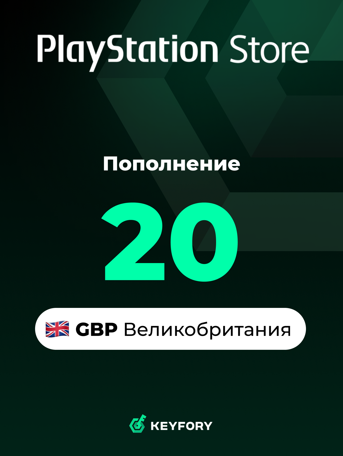 Подарочная карта PlayStation Store 20 GBP /Великобритания /Пополнение счета PSN, Цифровой код/Gift Card Playstation GBP