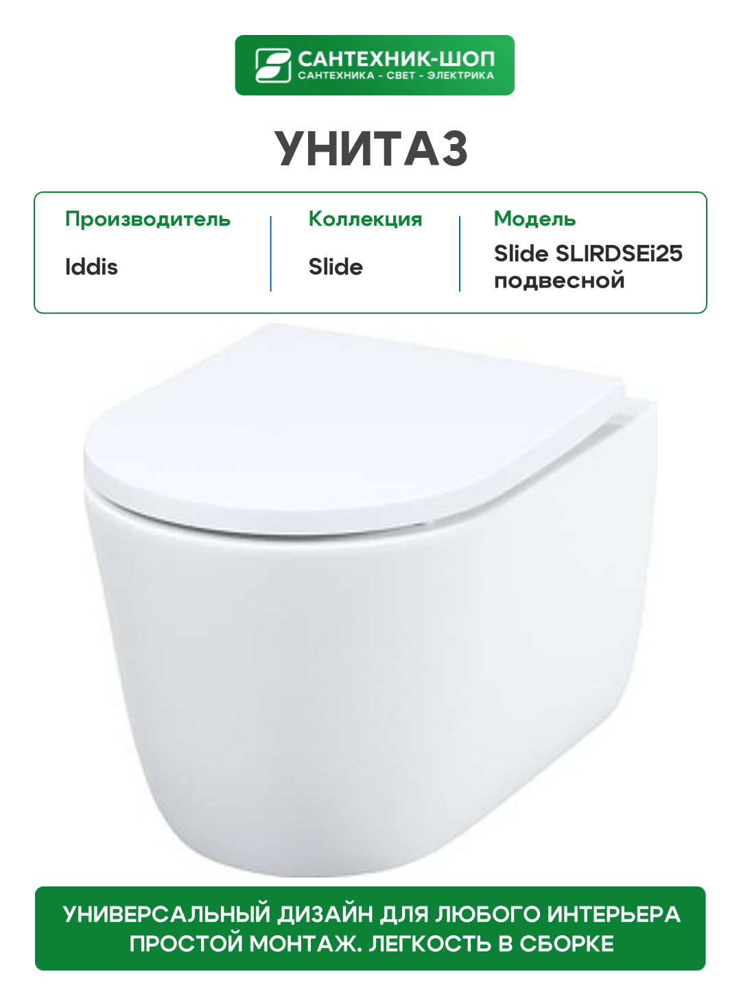 Унитаз Iddis Slide SLIRDSEi25 подвесной цвет Белый с сиденьем Микролифт