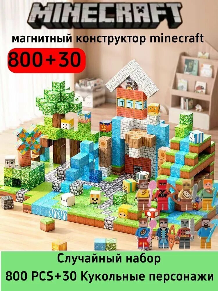 Магнитный конструктор minecraft DIY 800частицы+30Кукольные персонажи Детские подарочные наборы