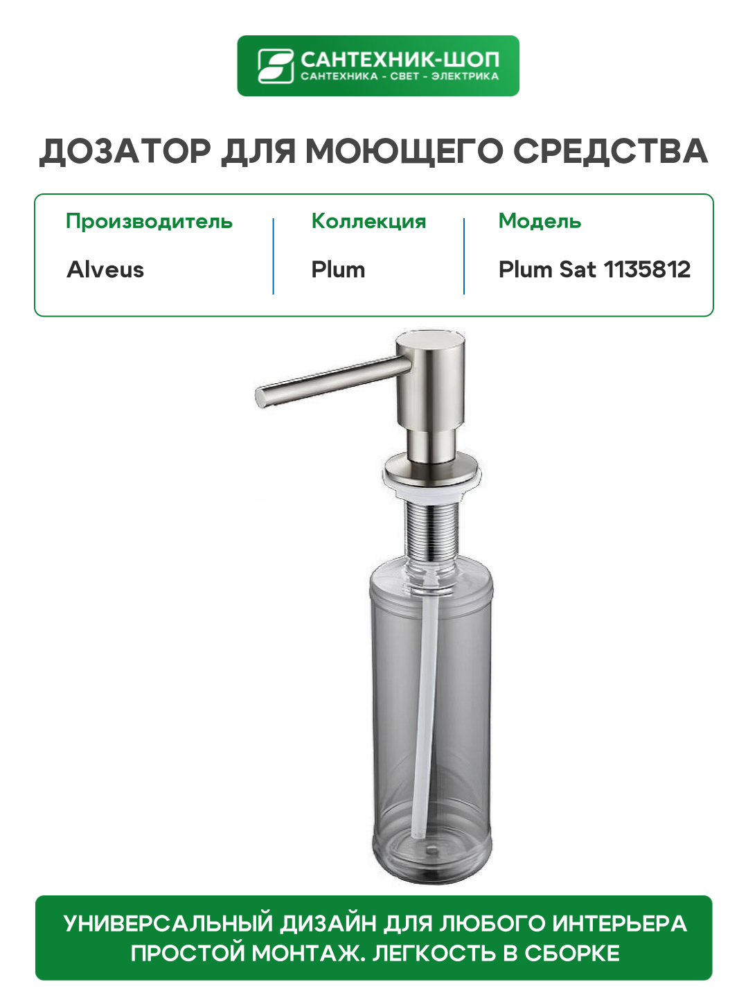 Дозатор для моющего средства Alveus Plum Sat 1135812 Сатинированная сталь