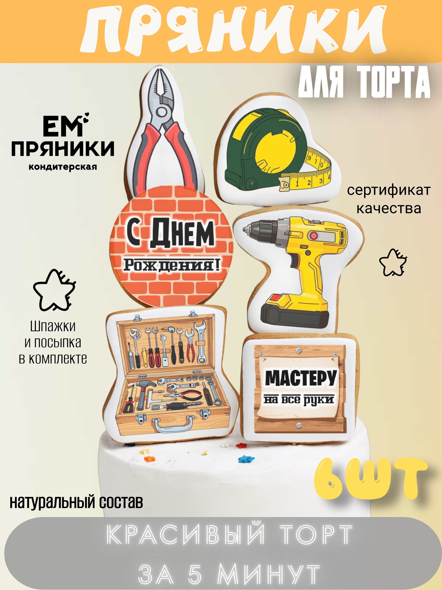 Имбирные пряники на торт для мужчины "Мастер на все руки", 6 шт.