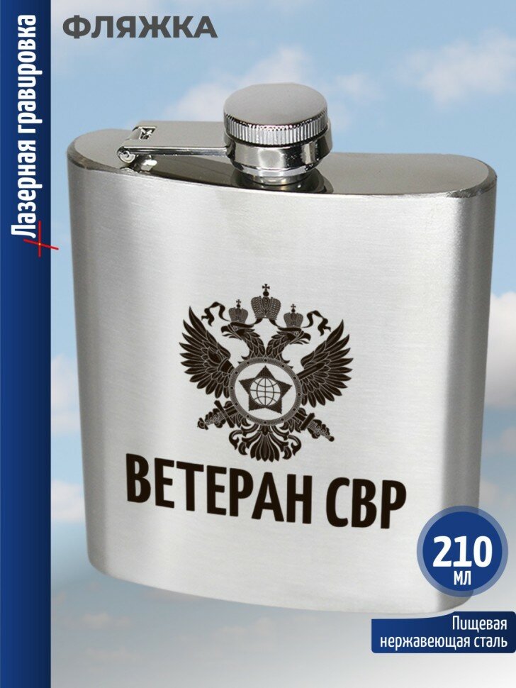 Фляжка "Ветеран СВР"