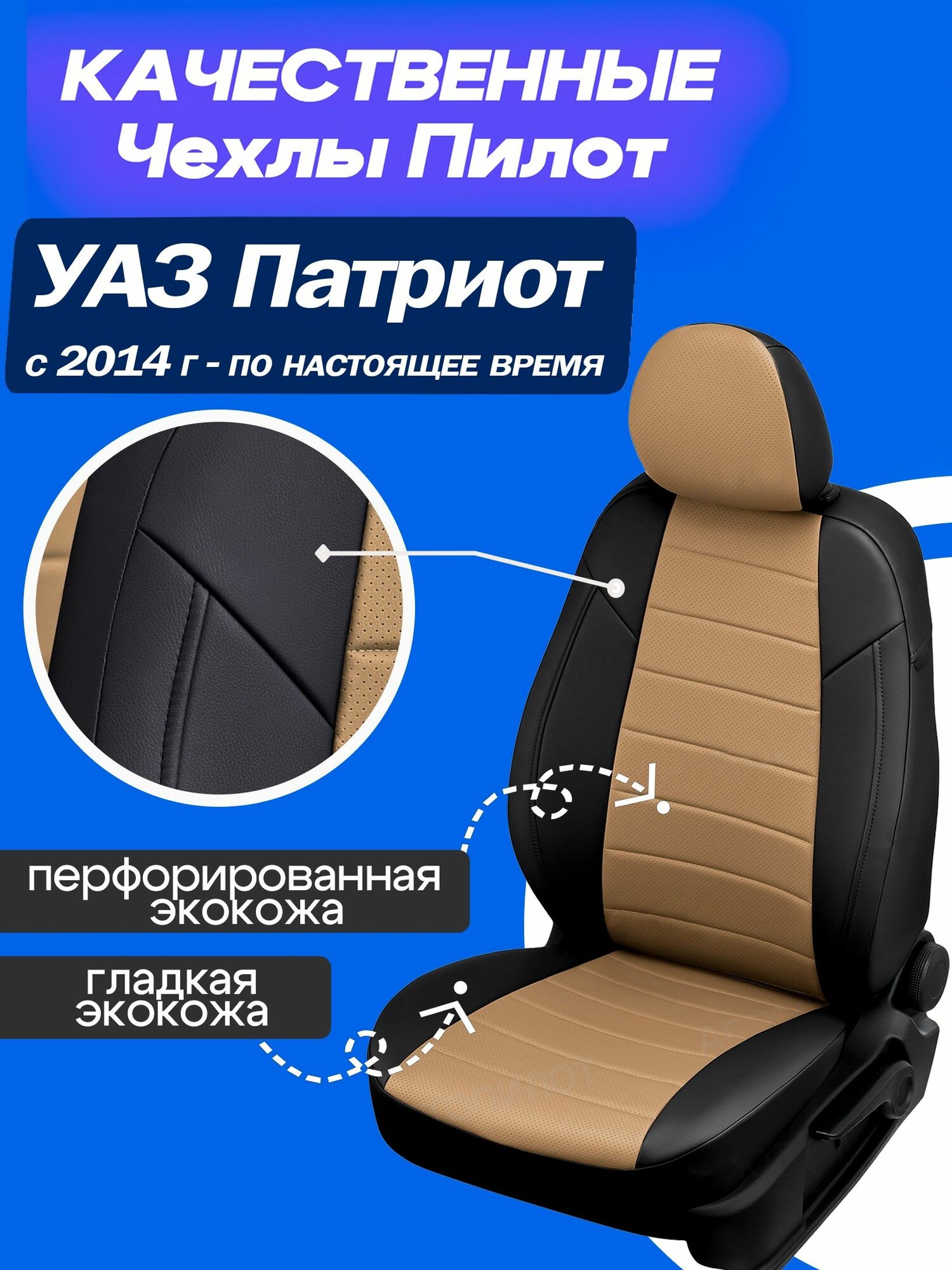 Чехлы на УАЗ Патриот 2014+, Авточехлы Экокожа УАЗ Патриот 2014 2015 2016 2017 2018 2019 2020 2021 2022 2023 2024 2025 2026 2027 по нынешнее время