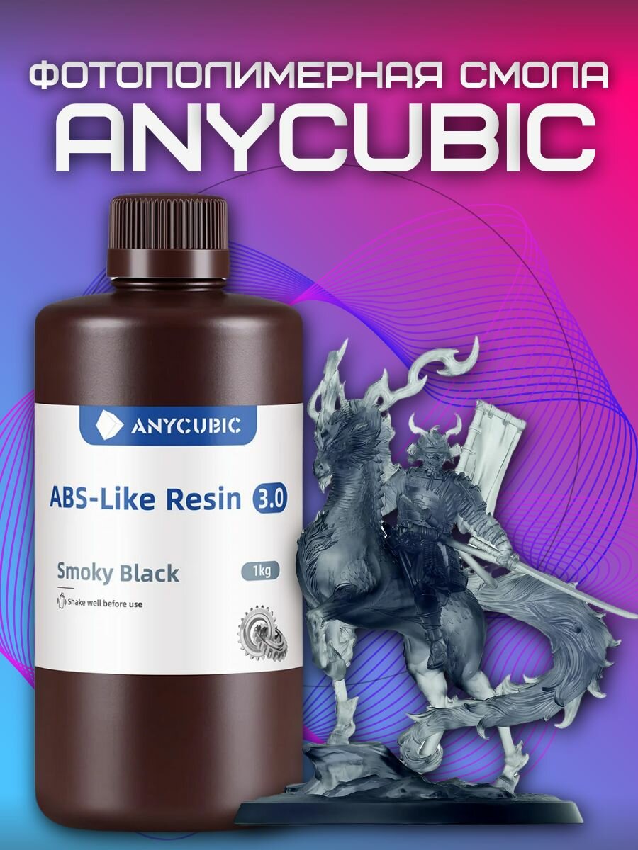 Фотополимерная смола ANYCUBIC ABS-Like Resin 3.0 Дымчато-Черный 1КГ.