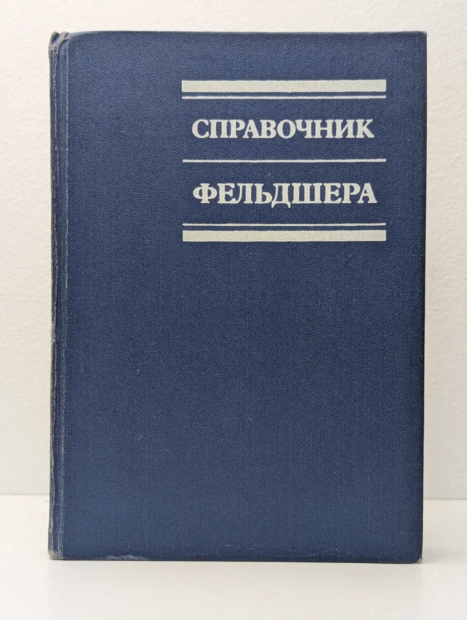 Справочник фельдшера Шабанов Александр Николаевич (ред.) 1983