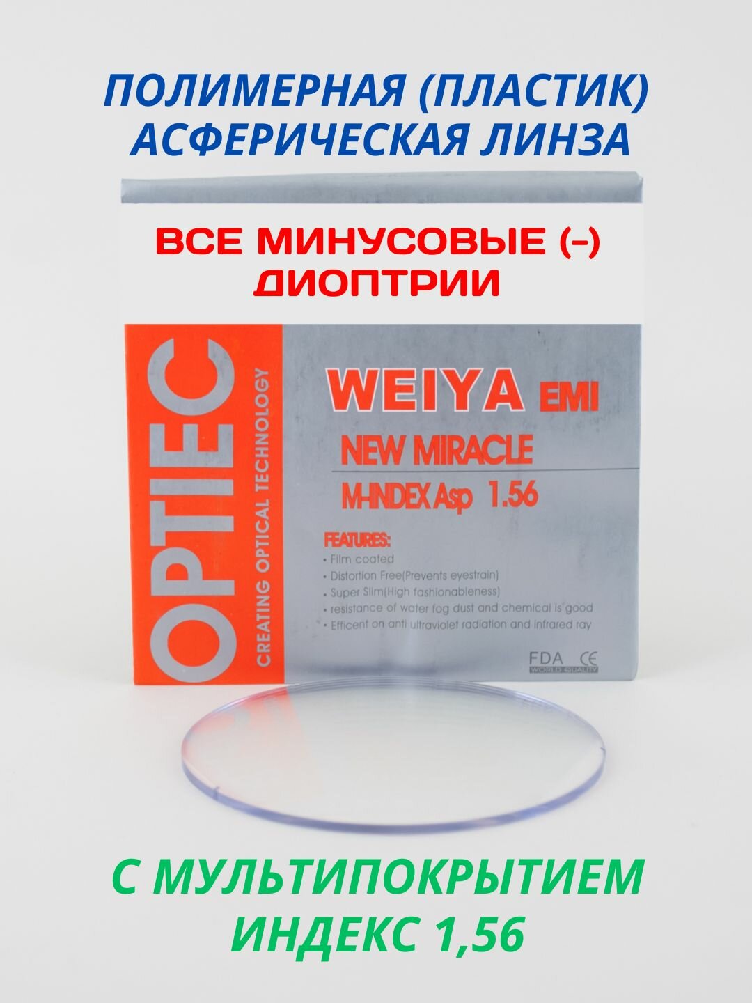 Линза для очков, сфера -5.25 Полимерные Асферические с мультипокрытием индекс 1.56