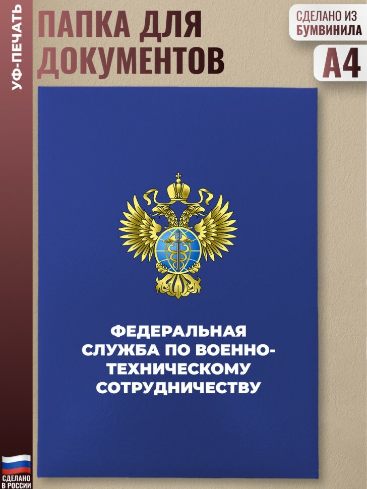 Адресная папка "Федеральная служба по военно- техническому сотрудничеству" синяя