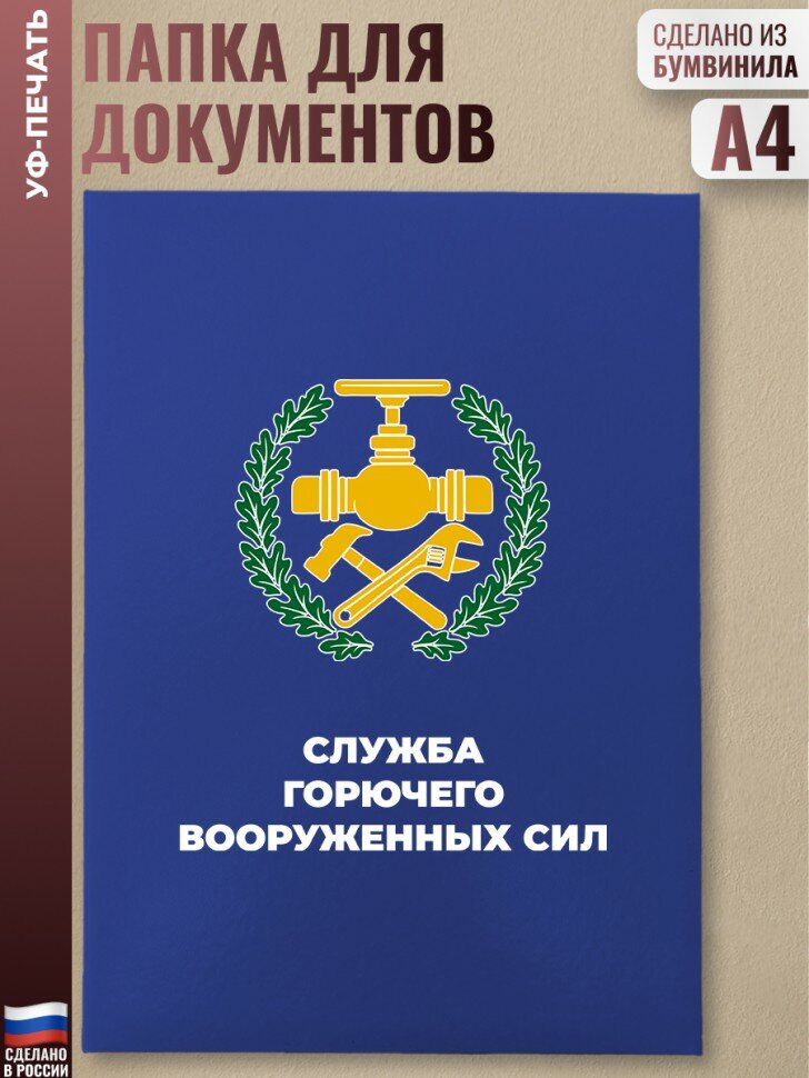 Адресная папка "служба горючего вооруженных СИЛ" синяя