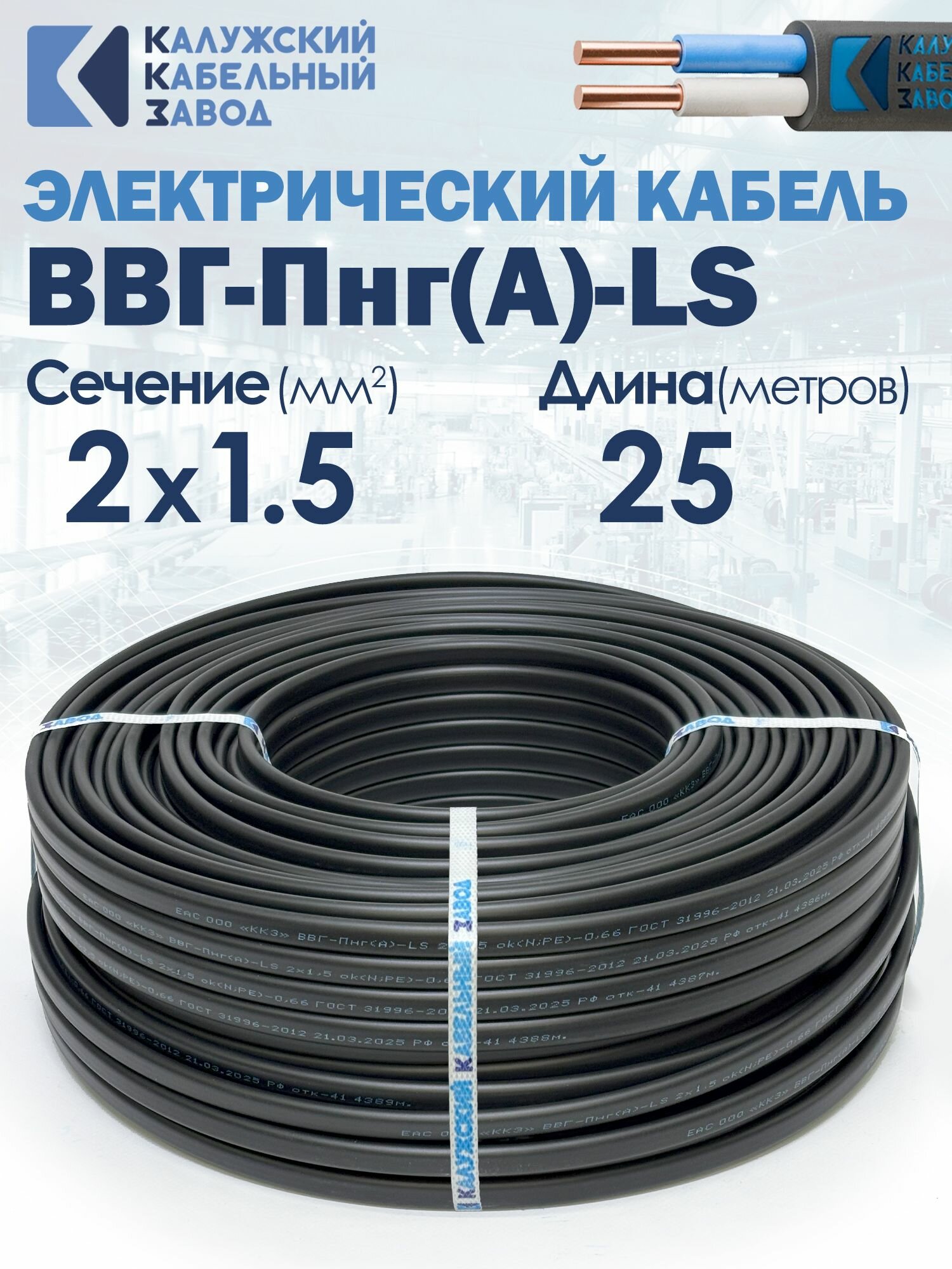 Силовой кабель ВВГ-Пнг(А)-LS 2х1.5 ГОСТ 25метров ККЗ