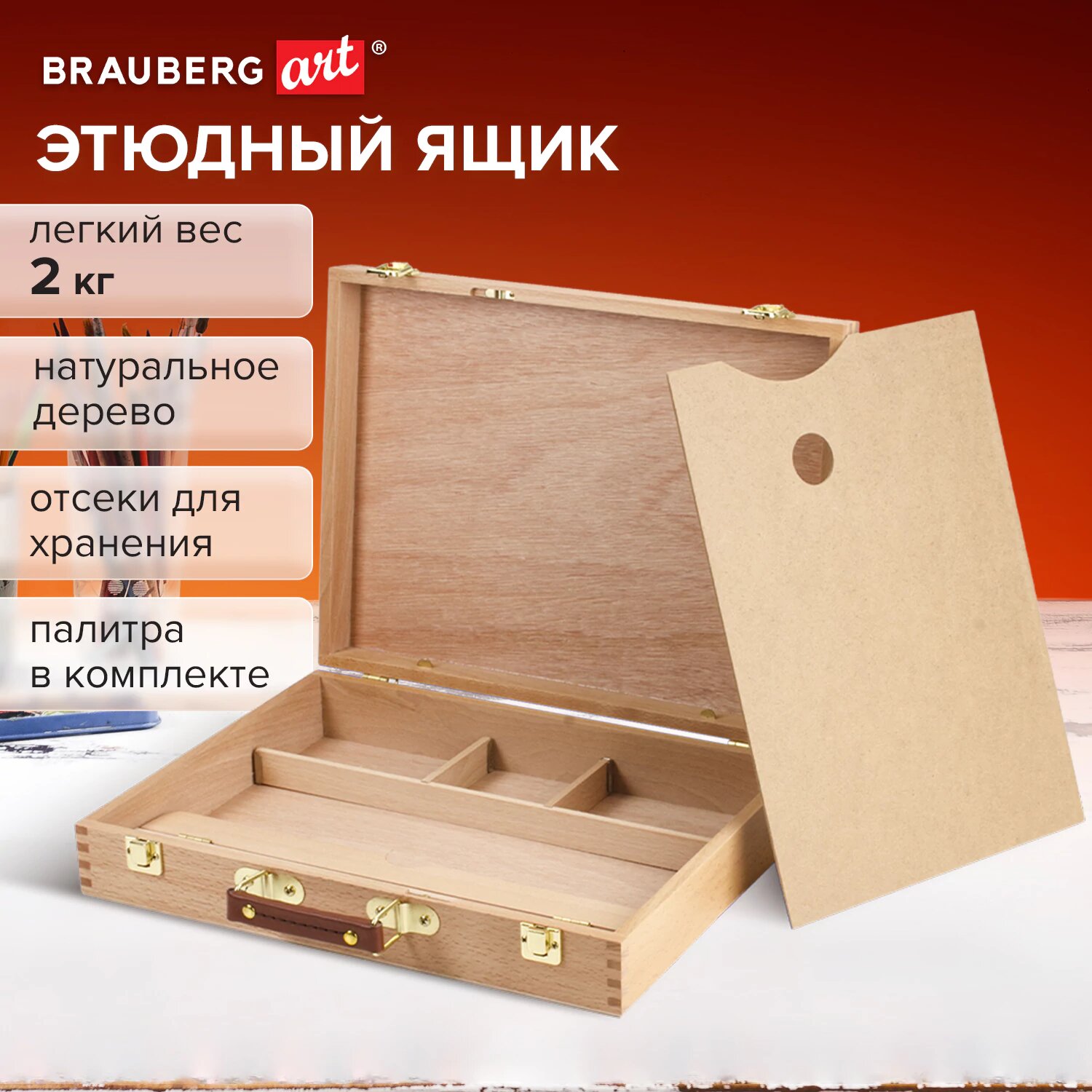Этюдный ящик BRAUBERG ART CLASSIC, бук, 40318см, 190657