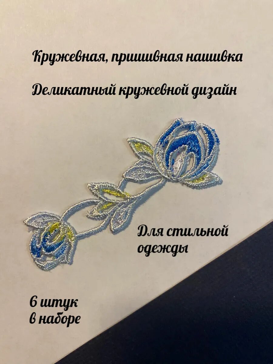 Набор кружевных нашивок, для декора одежды и интерьера, 6шт, голубой