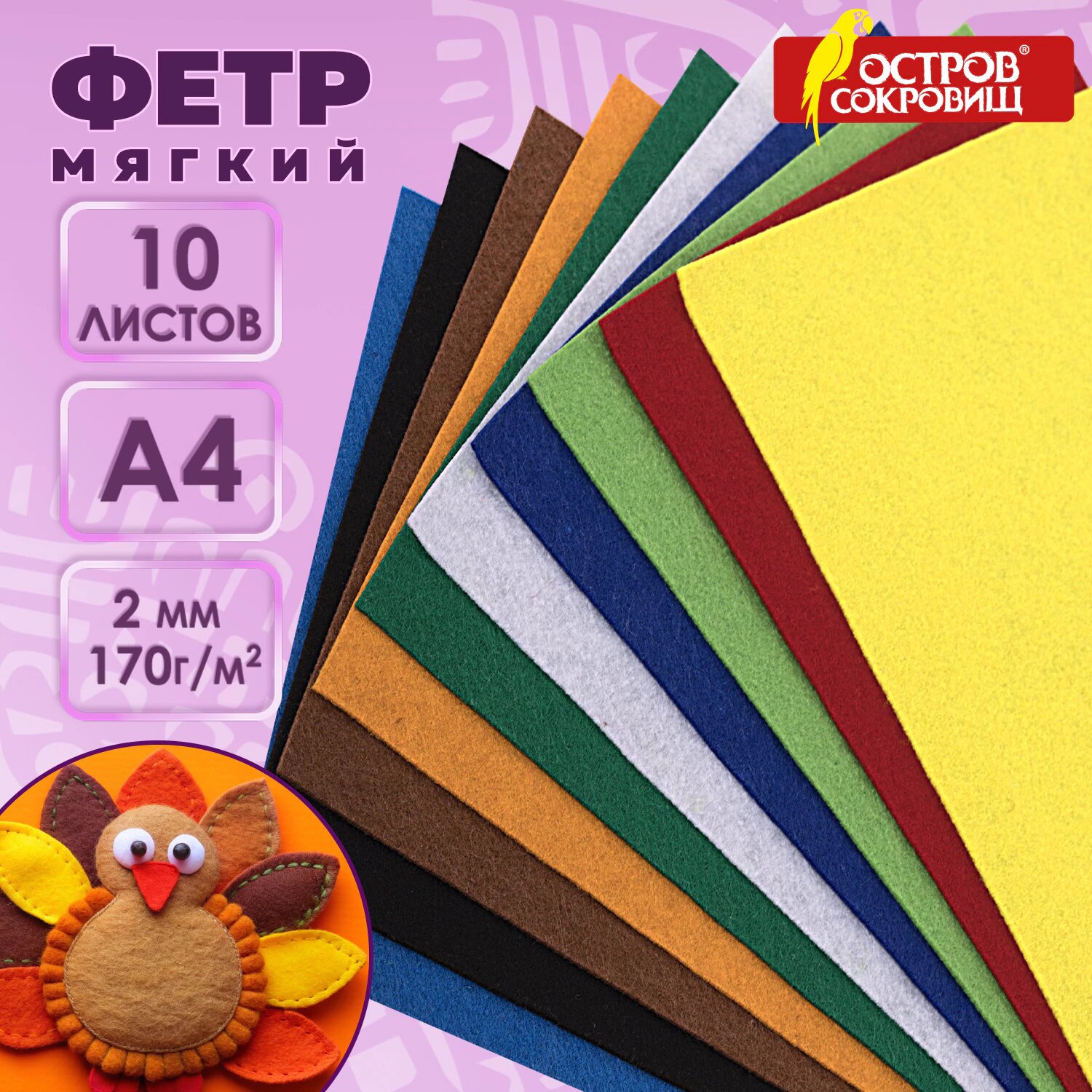 Цветной фетр мягкий А4, 2 мм, 10 листов, 10 цветов, плотность 170 г/м2, остров сокровищ, 660088