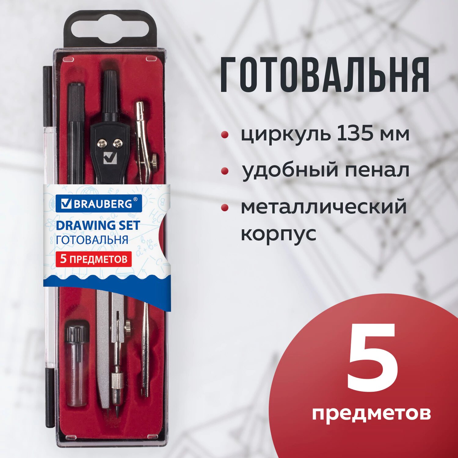 Готовальня BRAUBERG "Architect", 5 предметов: циркуль 135 мм, 2 вставки, держатель, грифель, 210658