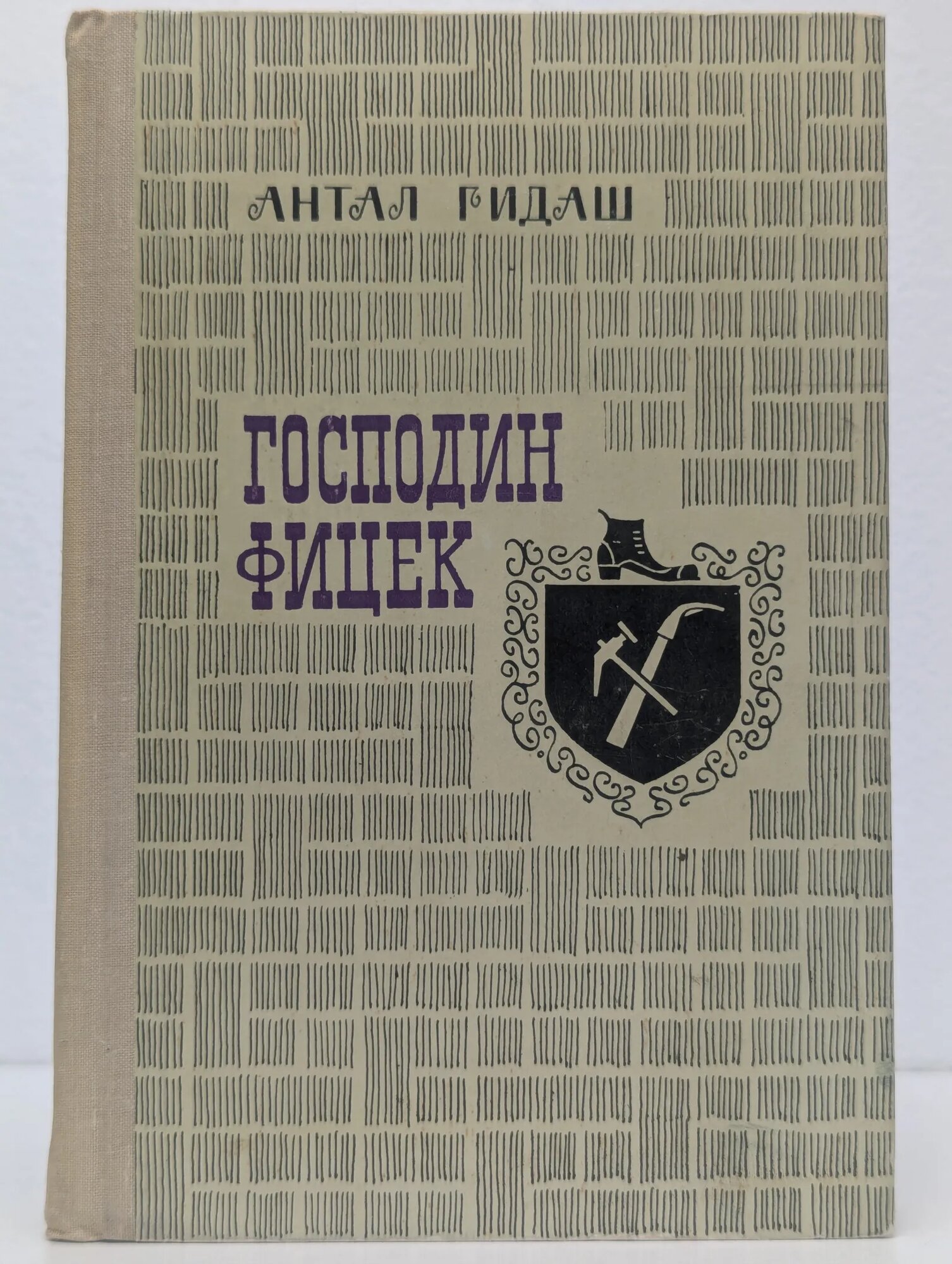 Господин Фицек Гидаш Антал 1967