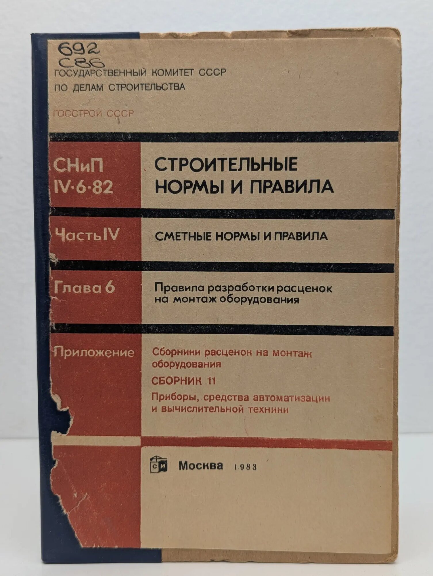СНиП IV-6-82. Строительные нормы и правила. Часть IV. Сметные нормы и правила. Глава 6. Правила разработки расценок и монтаж оборудования Сборник 1985