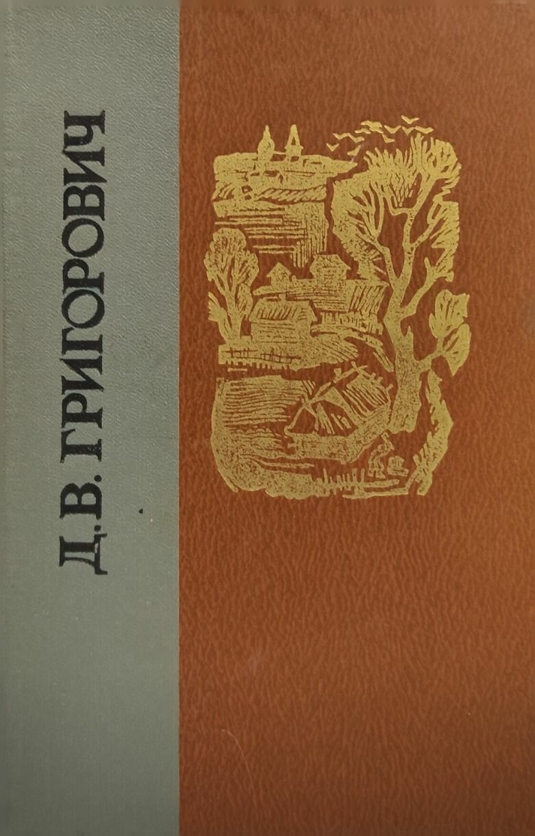 Д. В. Григорович. Избранное. Григорович Дмитрий Васильевич. Лениздат. 1981. Твердый переплет. 752 стр