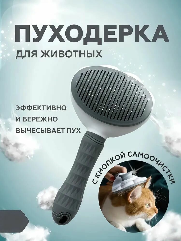Расческа для кошек, пуходерка, дешеддер, чесалка для кошек, собак, животных