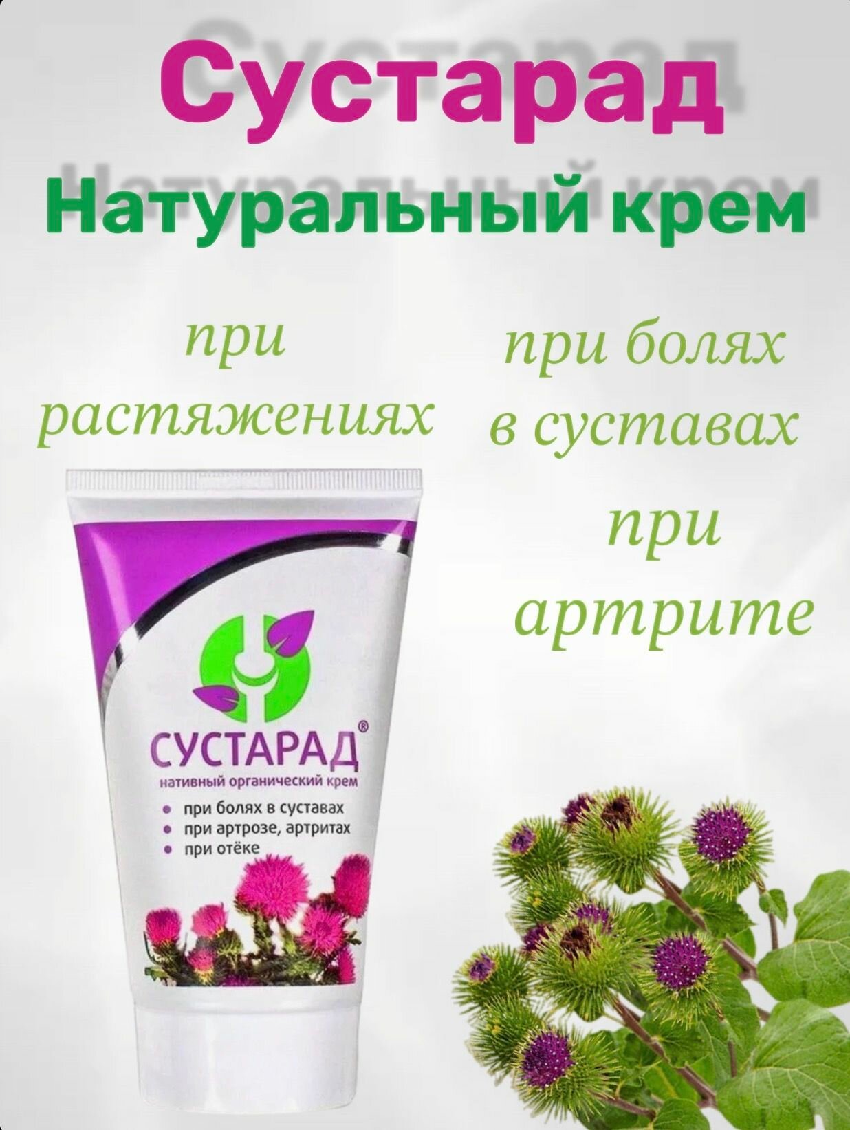 Крем Сустарад от Сашера-Мед, туба150мл. При болях в суставах, мышцах и спине, артрите, артрозе, остеохондрозе, ушибах и растяжениях