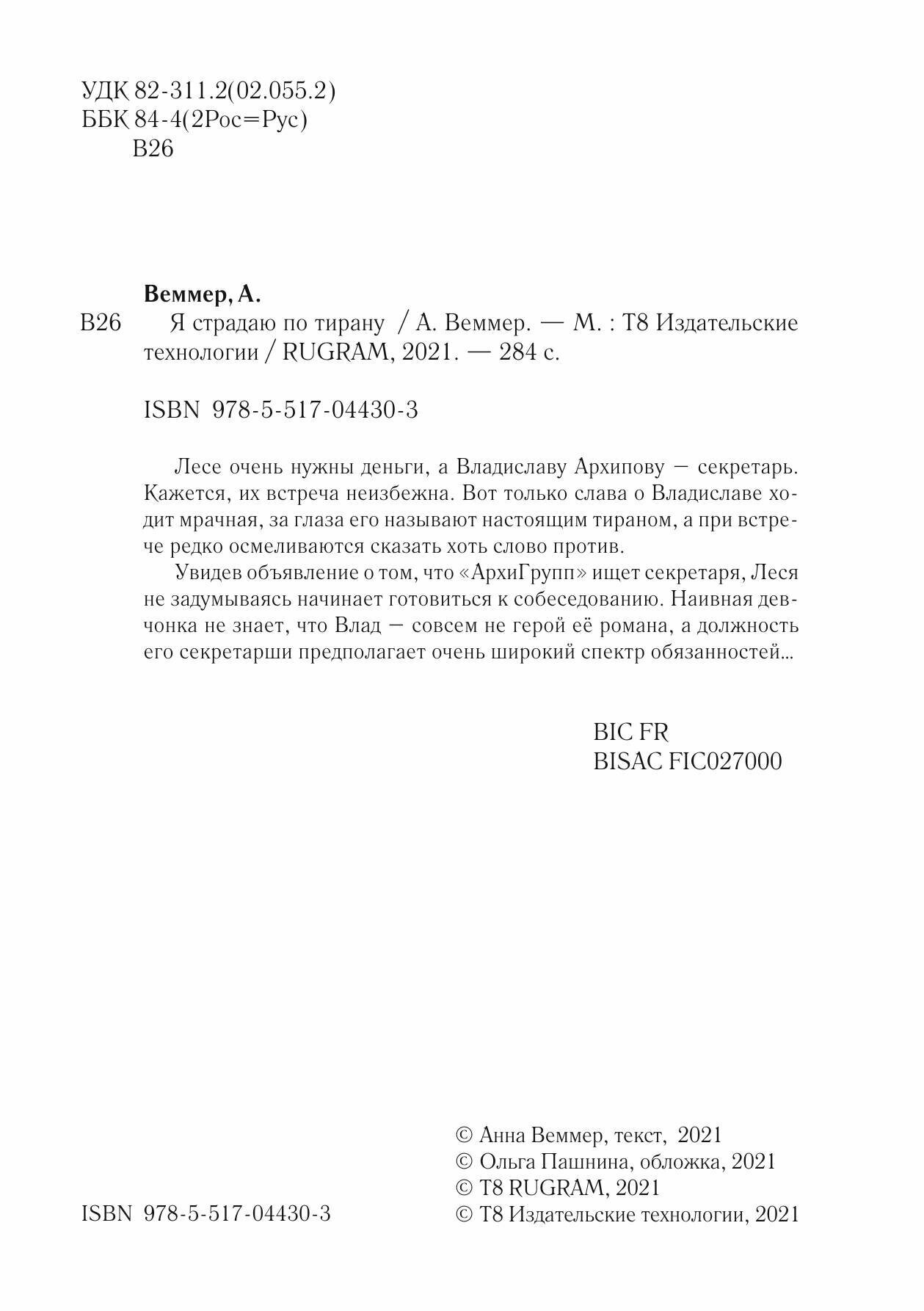Я страдаю по тирану — фото 1