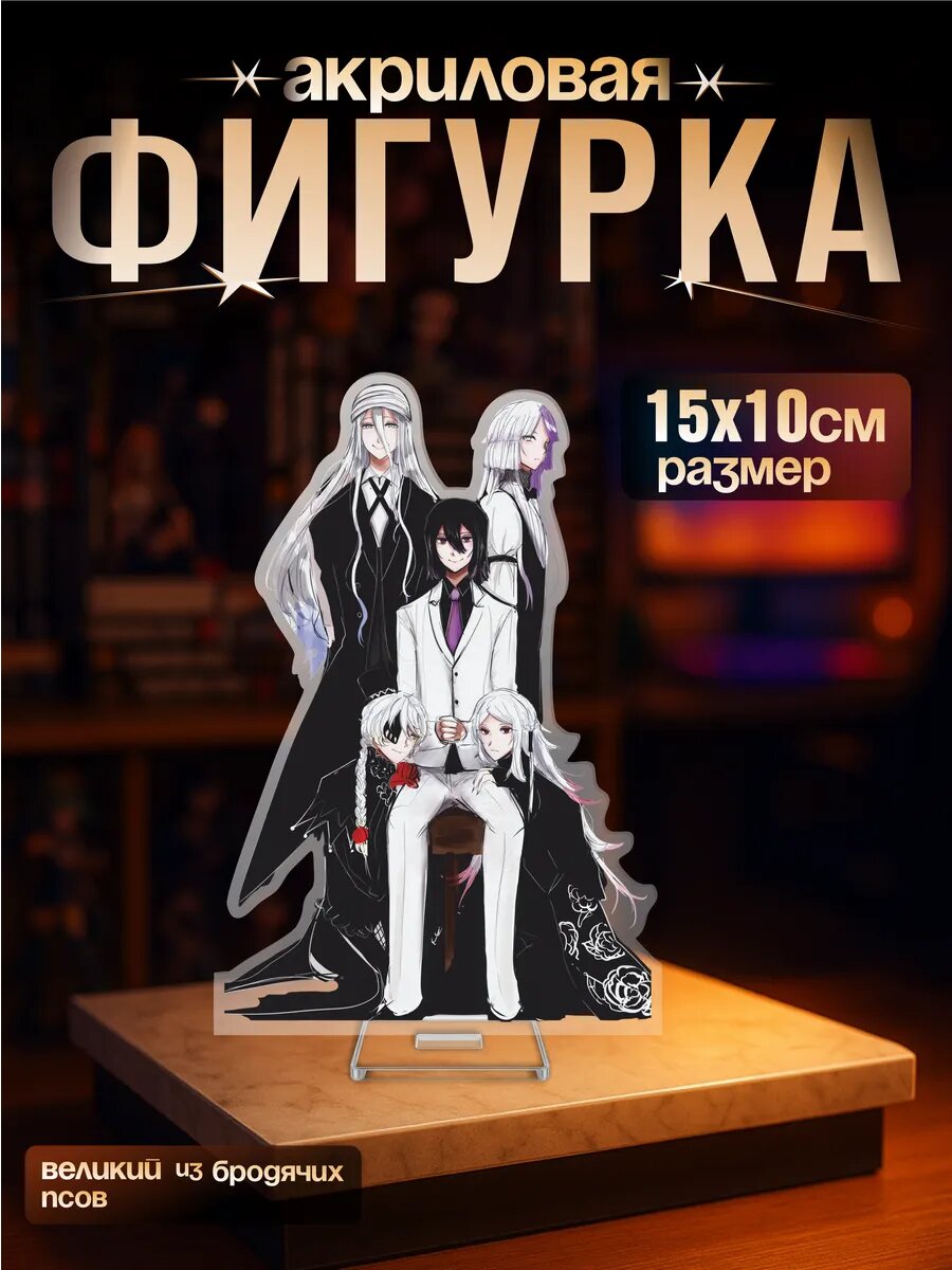 Акриловая фигурка Сериал Великий из бродячих псов