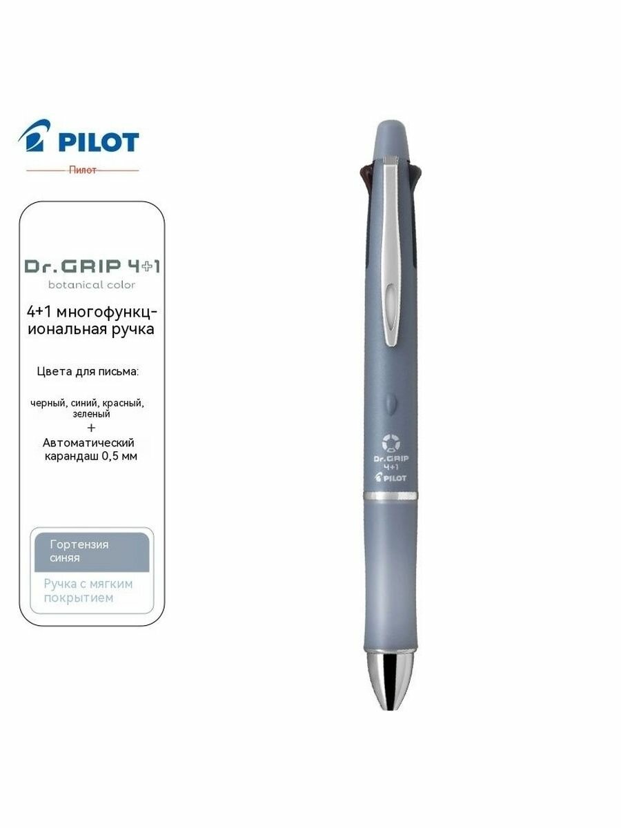 Многофункциональная ручка PILOT DR.GRIP, четырехцветная шариковая ручка, механический карандаш, 0,5 мм