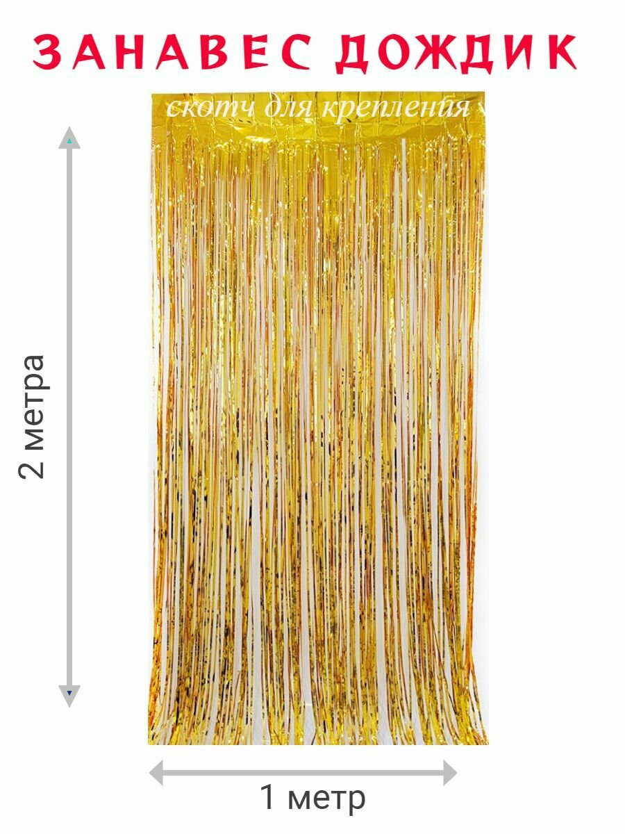 TOTAR Дождик, золотой, 200 см, 1 шт.