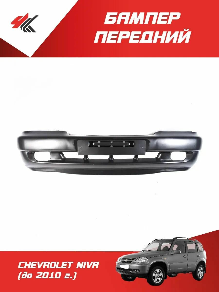 Бампер передний шевроле нива (до 2010 г.) под покраску / Lecar