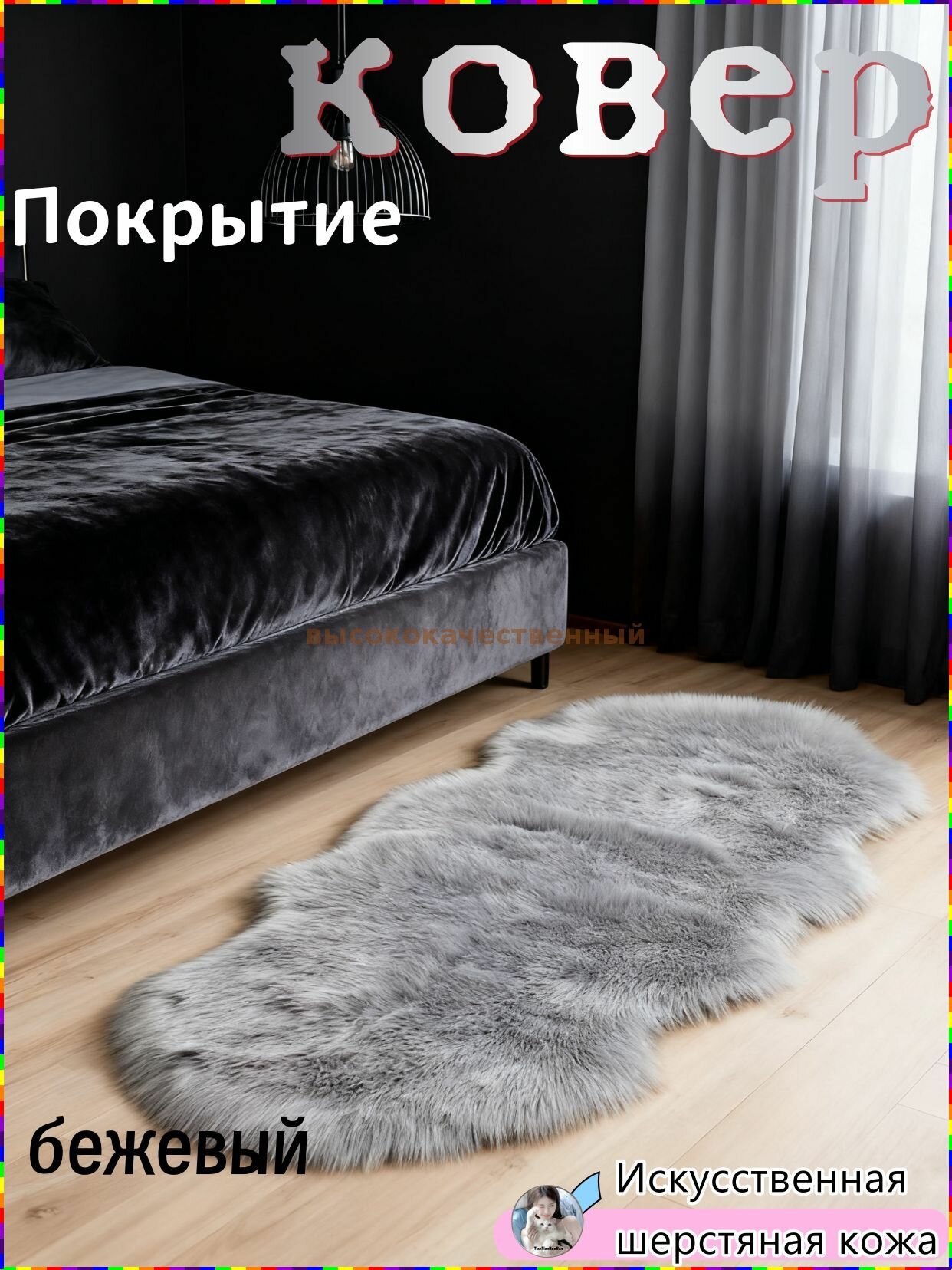 Натуральная овечья шкура 60x150 см уютный коврик на пол или стильная накидка на диван