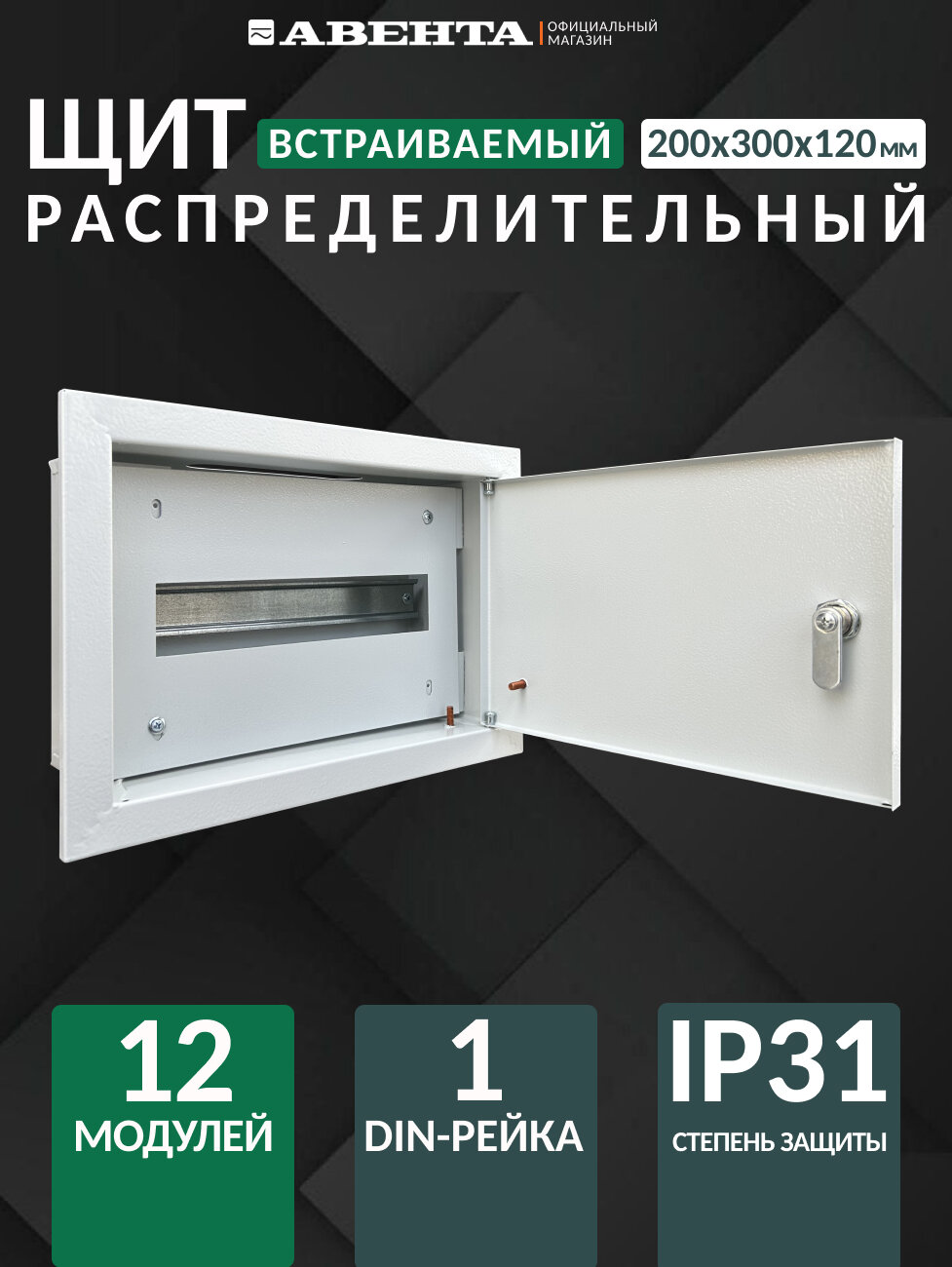 Щит распределительный встраиваемый ЩРВ-12 IP31 (200x300x120) металл