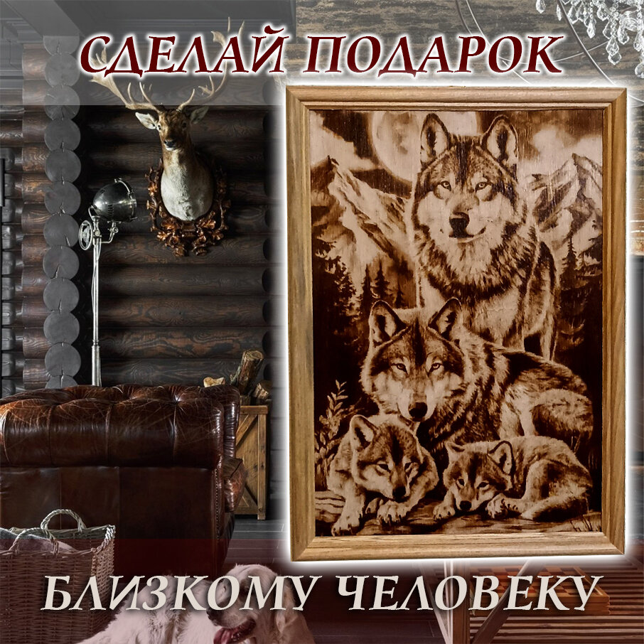 Картина "Волчья семья", березовая рама, пирография, 33x32 см