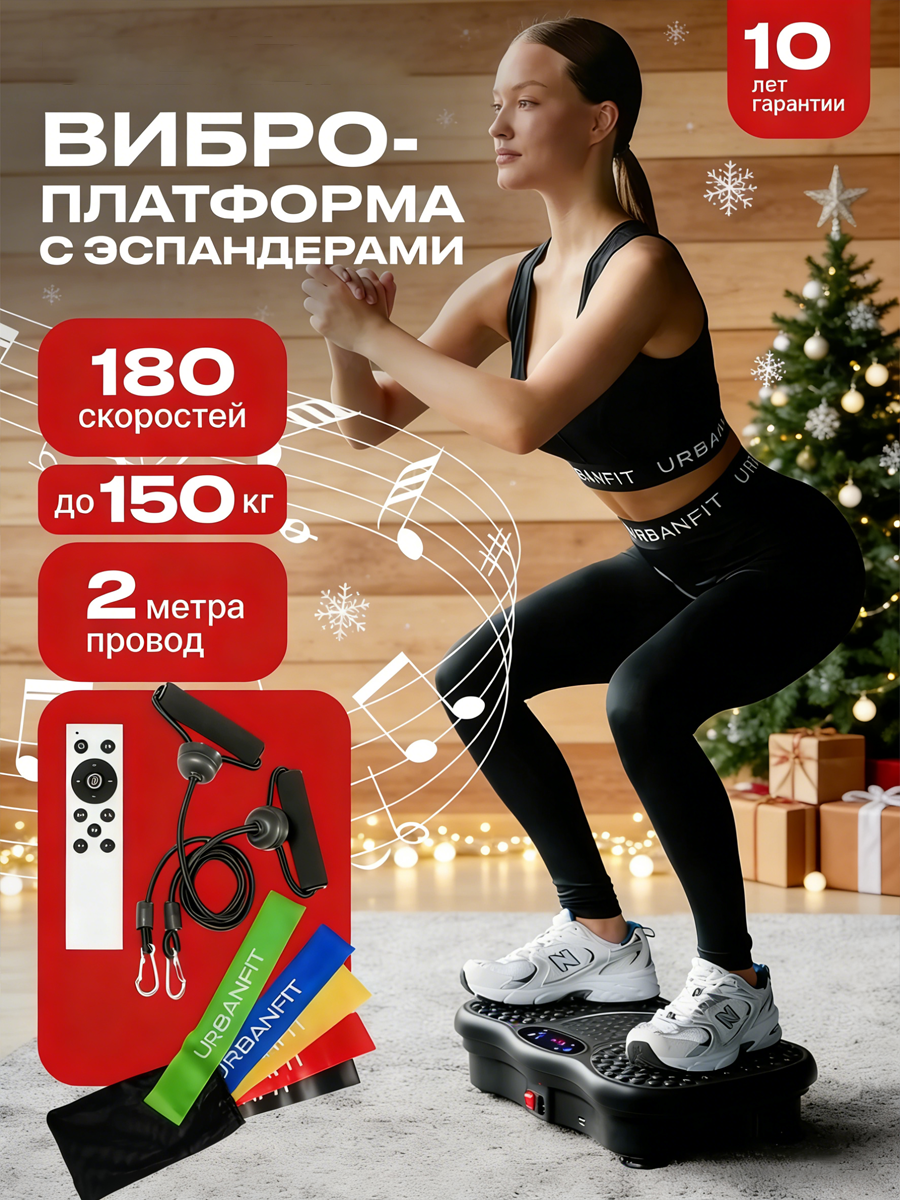 Виброплатформа для похудения с резиновыми ремнями и пультом дистанционного управления
